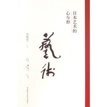 日本艺术的心与形(加藤周一作品)