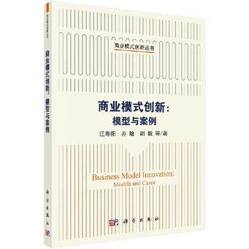 商业模式创新：模型与案例/汪寿阳等