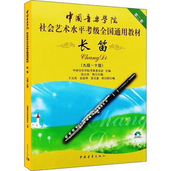 长笛 第2套(九级~十级)