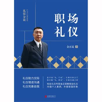 职场礼仪/礼仪金说