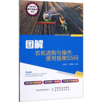 图解农机选购与操作使用指南55问