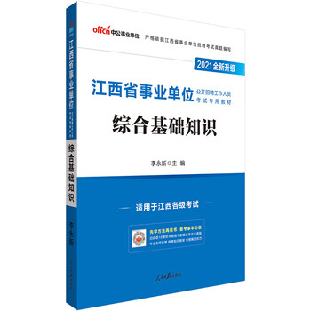 中公教育2021江西省事业单位公开招聘工作人员考试教材：综合基础知识（全新升级）