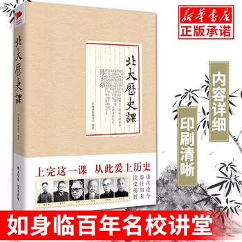  北大历史课(精) 北大经典课系列 北大历史课哲学课 学历史读哲学之经典 通俗易懂让你爱