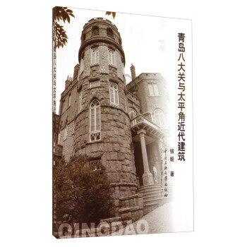 青岛八大关与太平角近代建筑 钱毅