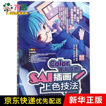 Color色彩狂热--SAI插画上色技法