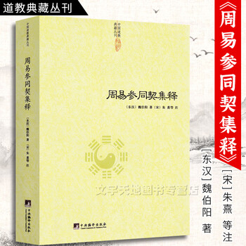 周易参同契集释 魏伯阳著 朱熹注 道教典籍丛刊 契注契分章通真义发挥鼎器歌明镜图道德经降伏其心阐幽悟