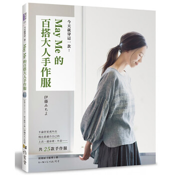 台版 就穿这一款 May Me的百搭大人手作服 上衣连身裙外套25款手作服制作穿衣