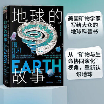 地球的故事 45亿年的地球演化史诗  罗伯特哈森 著 地球科普书