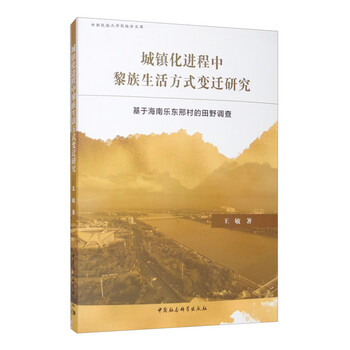 【京联正品】城镇化进程中黎族生活方式变迁研究：基于海南乐东邢村的田野调查王敏978752036309