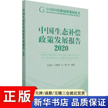  中国生态补偿政策发展报告 2020 中国环境出版集团 刘桂环 等 编 一般工业技术
