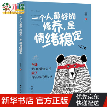 一个人最好的修养，是情绪稳定