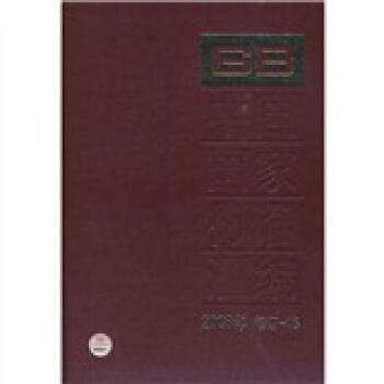 中国国家标准汇编 2008年修订-16
