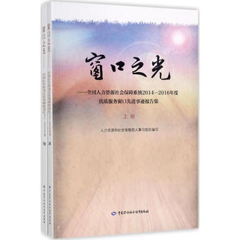 窗口之光人力资源和社会保障部人事司 组织编写