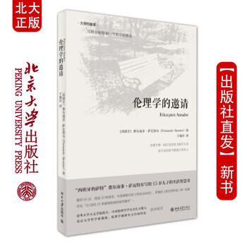现货伦理学的邀请(精装版)