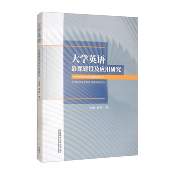 大学英语慕课建设及应用研究