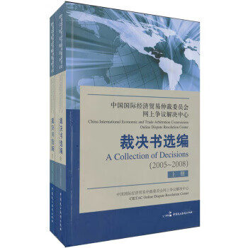 正版新 裁决选编 （2005-2008）上下册 9787802196957 中国民主法制 中国国际经