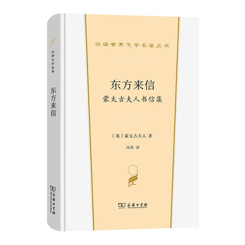 东方来信：蒙太古夫人书信集（汉译世界文学2·散文类）