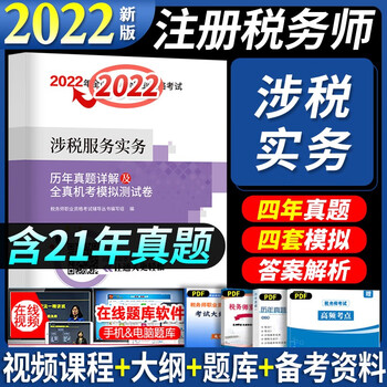 【官方正版】2022税务师历年真题 注册税务师2022试卷 税务师试卷 税务师试卷2022 涉税服务实务 历年真题
