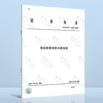 T/CFDCC 0206-2020	智能家居场景功能指南	