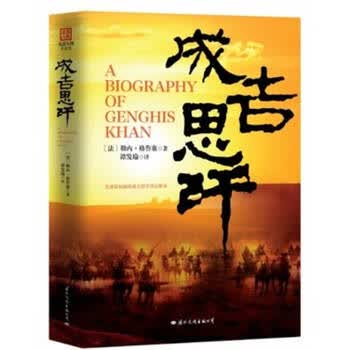 成吉思汗[法]勒内·格鲁塞；【新华书店，售后无忧】