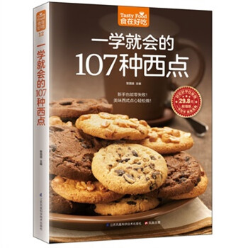 一学就会的107种西点好吃甜点甜品制作教程西点烘焙书籍蛋糕面包制作大全烤箱美食烹饪