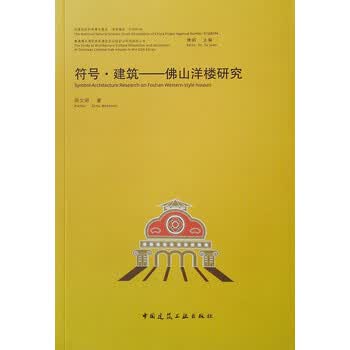符号·建筑——佛山洋楼研究
