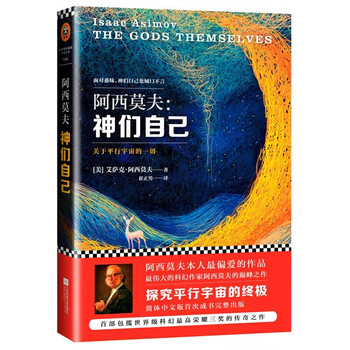 【凤凰新华书店旗舰店正版】科幻小说著作合集单本套装可自选  阿西莫夫-神们自己【定价39】