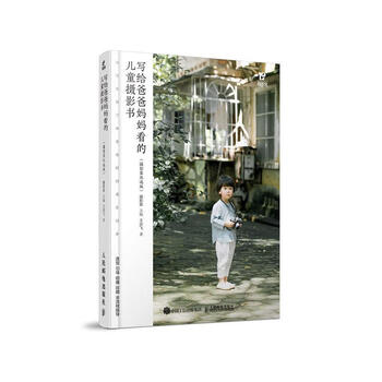 写给爸爸儿童摄影书 摄影客优选版  摄影客  人民邮电出版社  摄影 书籍