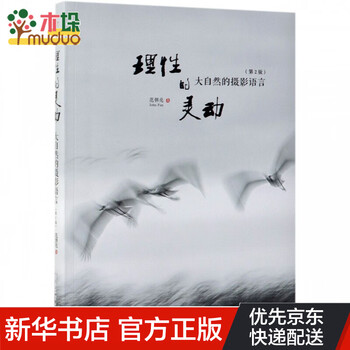 理性的灵动(大自然的摄影语言第2版)