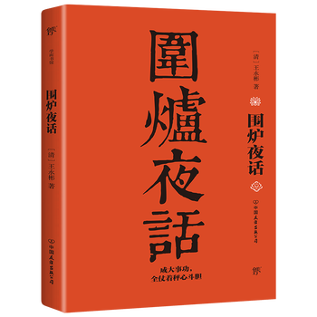 【创美工厂】【处世三大奇书之一】围炉夜话 洪应明 正版无删减  文白对照为人处世经典处事说话之道国学经典中华书局