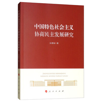 中国特色社会主义协商民主发展研究
