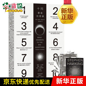 十问：霍金沉思录 2020年文津图书奖