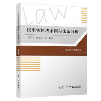 民事实体法案例与法条教程
