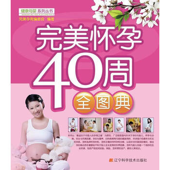 完美怀孕40周全图典 完美孕育编委会　著 辽宁科学技术出版社 9787538162080