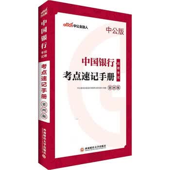 中国银行招聘考试·考点速记手册 李永新 西南财经大学出版社 9787550434561