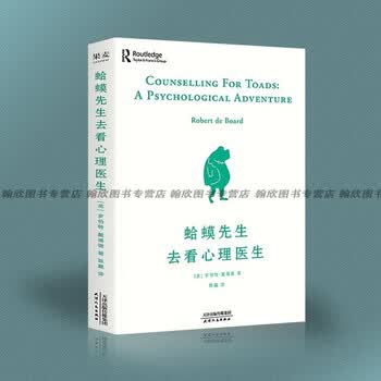 正版包邮 蛤蟆先生去看心理医生 原版 英国国民级心理咨询入门书 心理学书籍 蛤蟆先生去看心理医生