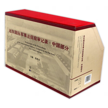 远东国际军事法庭庭审记录(中国部分共12册)