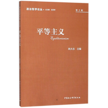 平等主义/政治哲学论丛