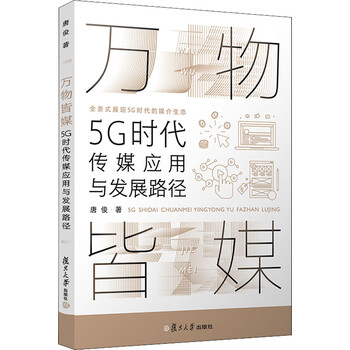 万物皆媒 5G时代传媒应用与发展路径 图书