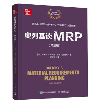 奥列基谈MRP(第三版)