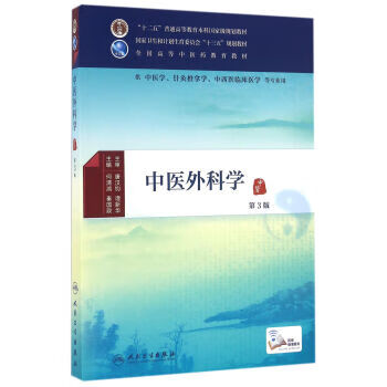 [正版图书] 中医外科学 第3版 何清湖,秦国政 人民卫生出版社 9787117225700