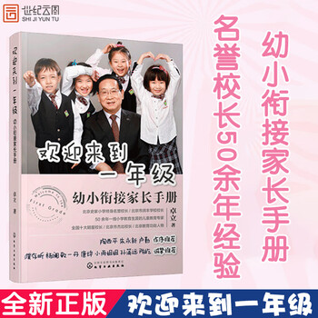 欢迎来到一年级幼小衔接家长手册幼小衔接入学准备思维训练正面管教育儿书籍儿童家庭教育