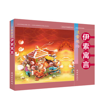 伊索寓言(注音美绘)