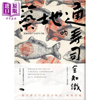 筑地通的寿司全知识 一眼看懂江户前寿司的旬、味与产地 港台原版 福地享子 麦浩斯