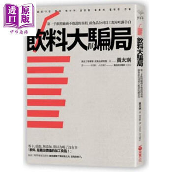 饮料大骗局 第一手饮料厂商不敢说的真相 港台原版 黄太瑛 采实文化