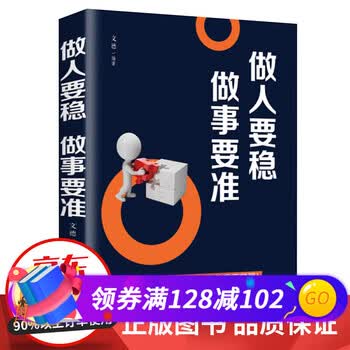 做人要稳做事要准