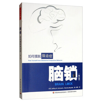 万千心理·脑锁：如何摆脱强迫症（修订版）