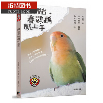 开始养鹦鹉就上手 晨星 鹦鹉饲养