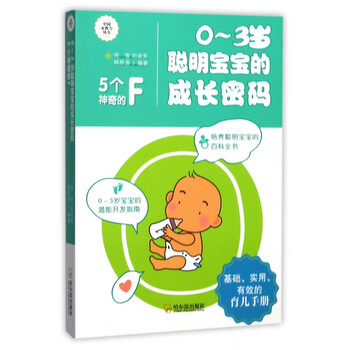 0-3岁聪明宝宝的成长密码/中**教力丛书