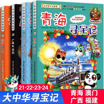 【新华正版】大中华寻宝记套装20册28册29册黑龙江内蒙古北京海南上海河北新疆广东陕西中国寻宝记 儿童中国地理科普知识百科漫画书 大中华寻宝记21-24册 青海+澳门+广西+福建